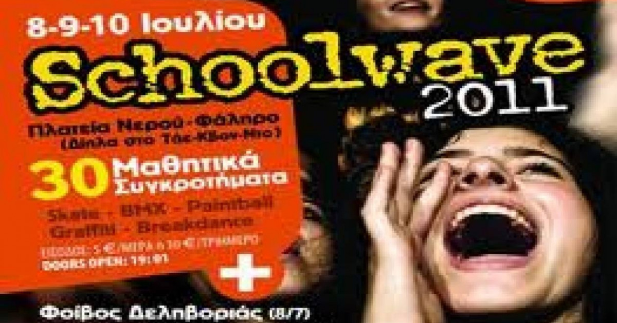 Ξεκινάει σήμερα το Schoolwave Festival - Newsbomb