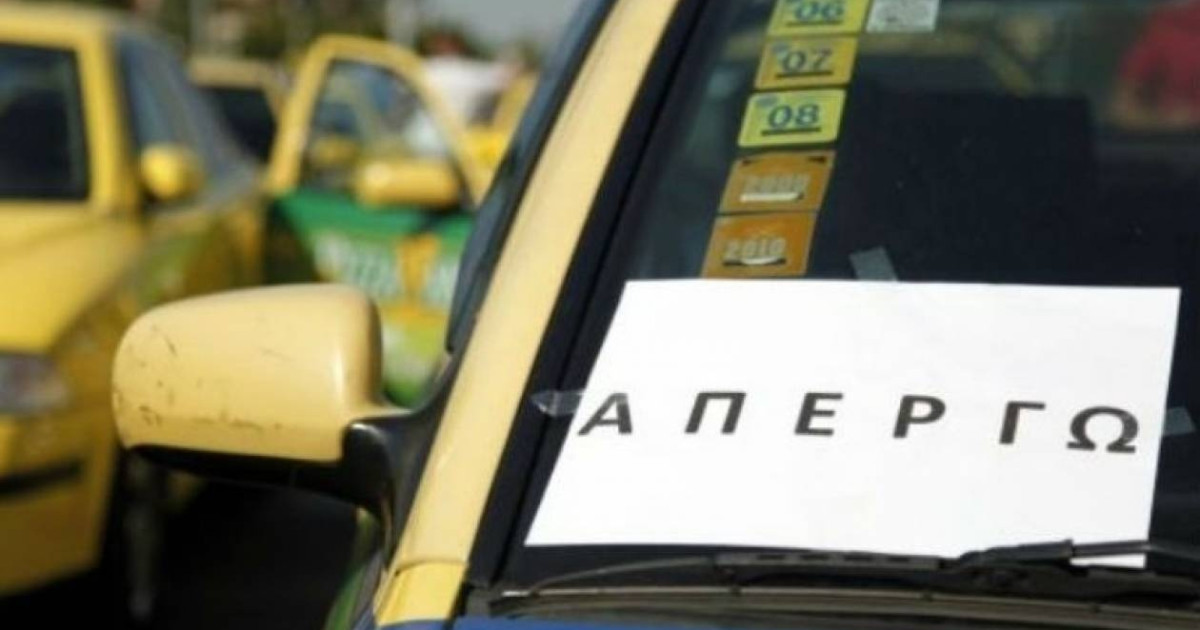 Απεργιακό …γκάζι και τα ταξί - Newsbomb