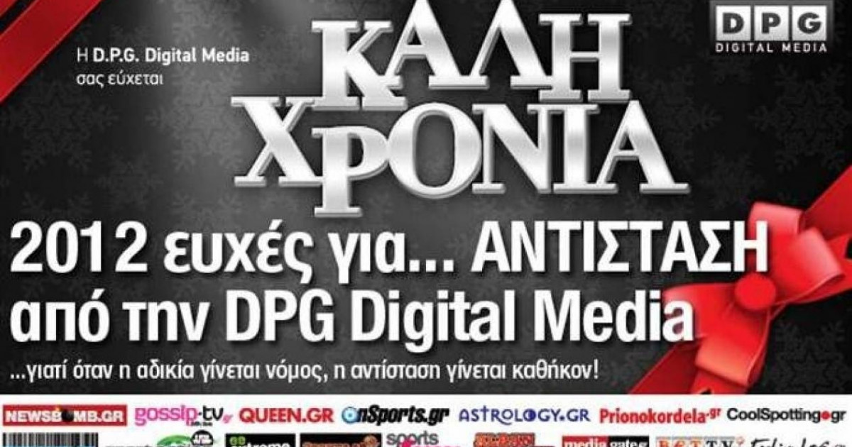 2012 ευχές για… ΑΝΤΙΣΤΑΣΗ από την DPG Digital Media - Newsbomb