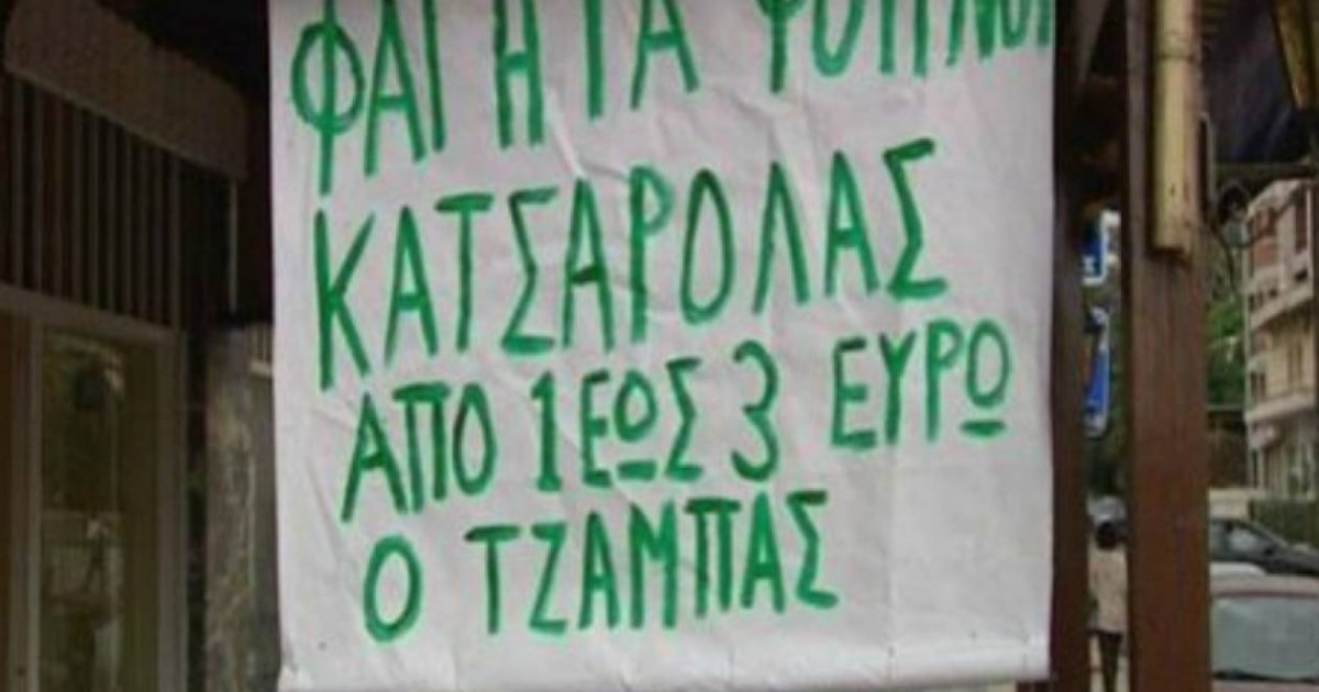 Ο τζάμπας ζει στα Χανιά και σερβίρει μερίδες του 1 ευρω! - Newsbomb