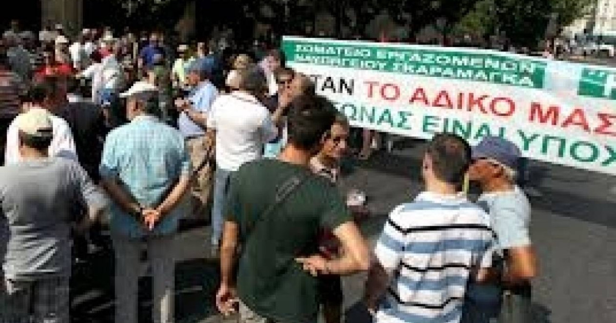 Συγκέντρωση διαμαρτυρίας των εργαζομένων στα Ναυπηγεία Σκαραμαγκά ...