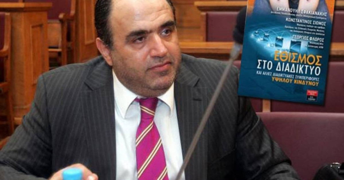 Μ. Σφακιανάκης: «Κολλημένοι» με το διαδίκτυο μικροί και μεγάλοι - Newsbomb