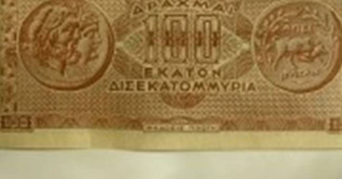 Δείτε το χαρτονόμισμα των 100 δισ. δραχμών (pic) - Newsbomb