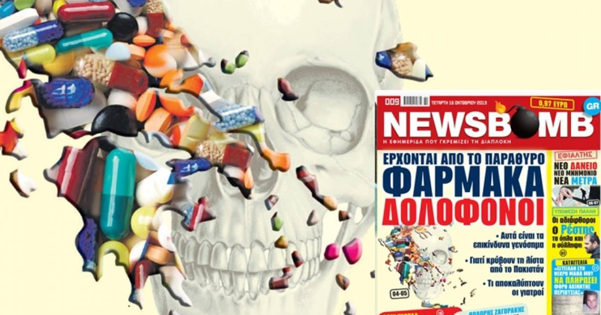 ΦΑΡΜΑΚΑ ΔΟΛΟΦΟΝΟΙ: Η λίστα με τα επικίνδυνα γενόσημα - Newsbomb