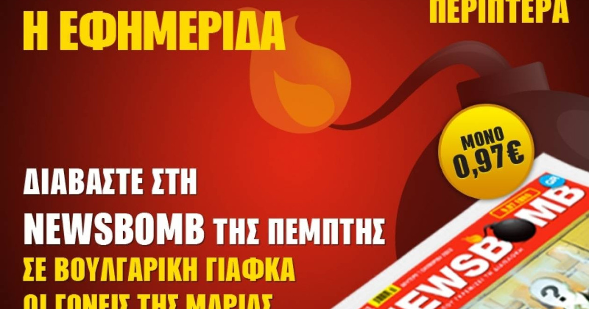 ΕΞΕΛΙΞΗ ΣΟΚ: Σε βουλγαρική γιάφκα οι γονείς της Μαρίας - Newsbomb