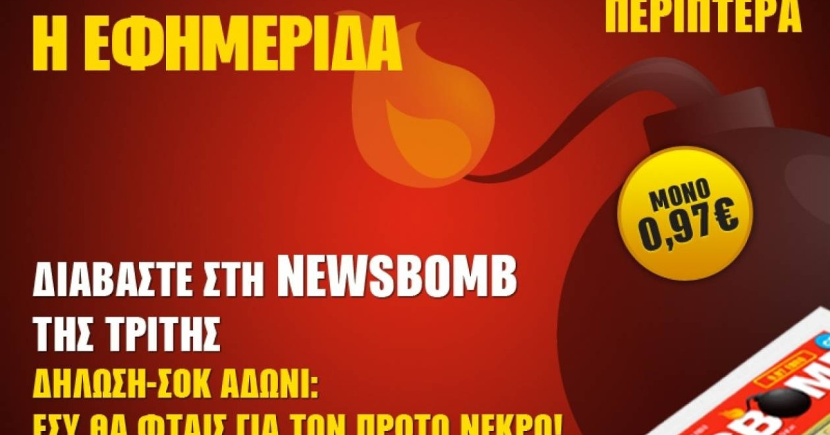 ΔΗΛΩΣΗ-ΣΟΚ ΑΔΩΝΙ: Εσύ θα φταις για τον πρώτο νεκρό! - Newsbomb