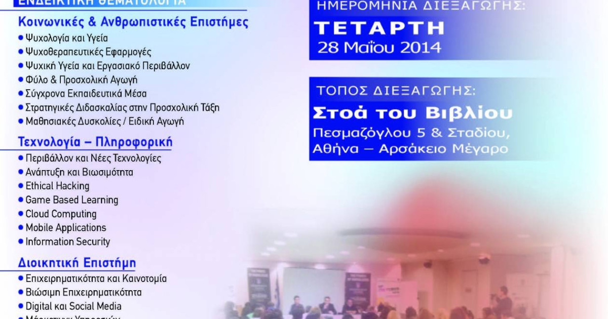 2ο Διεπιστημονικό Φοιτητικό Συνέδριο - Newsbomb