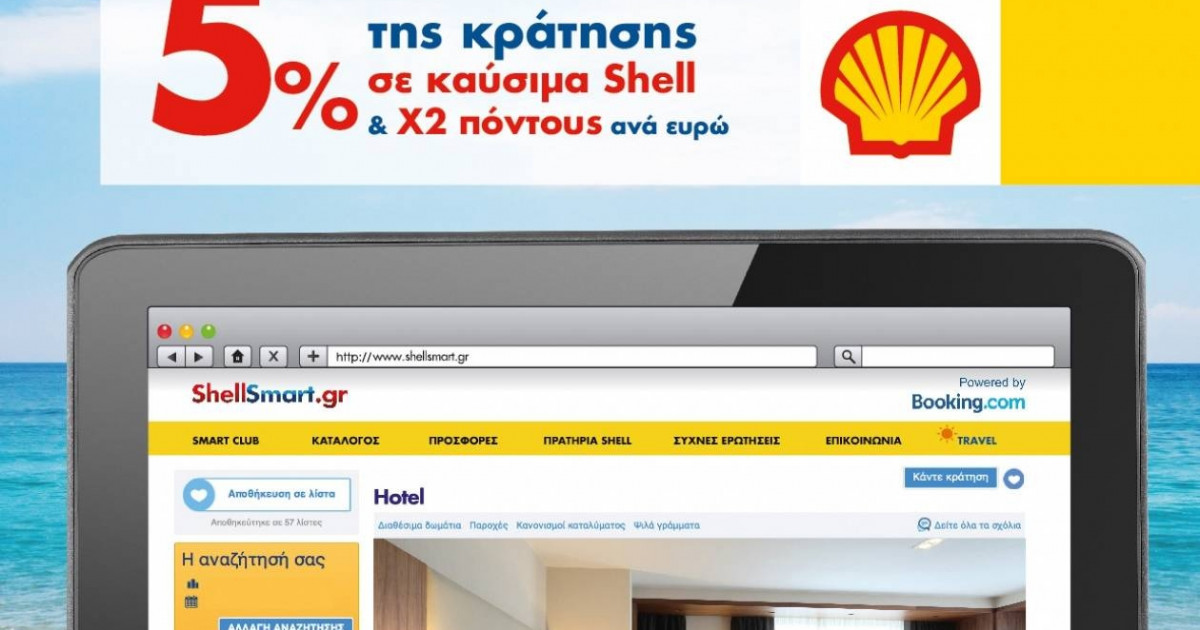 Φέτος το καλοκαίρι με το ShellSmart.gr κλείνετε διακοπές… κερδίζετε ...