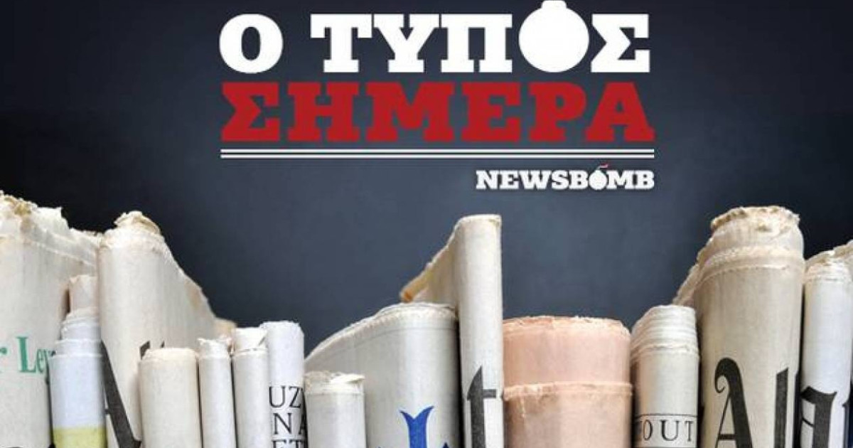Εφημερίδες: Διαβάστε τα σημερινά (24/05/2015) πρωτοσέλιδα - Newsbomb