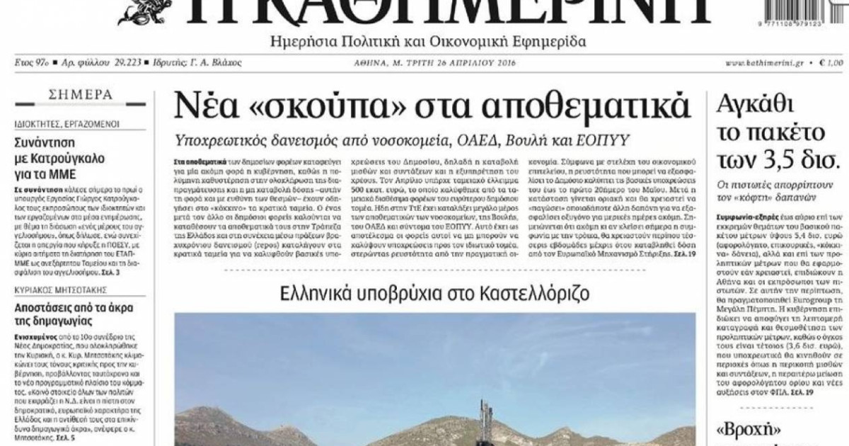 Σε ψηφιακή μορφή κυκλοφόρησε σήμερα (26/04) η εφημερίδα «Καθημερινή ...