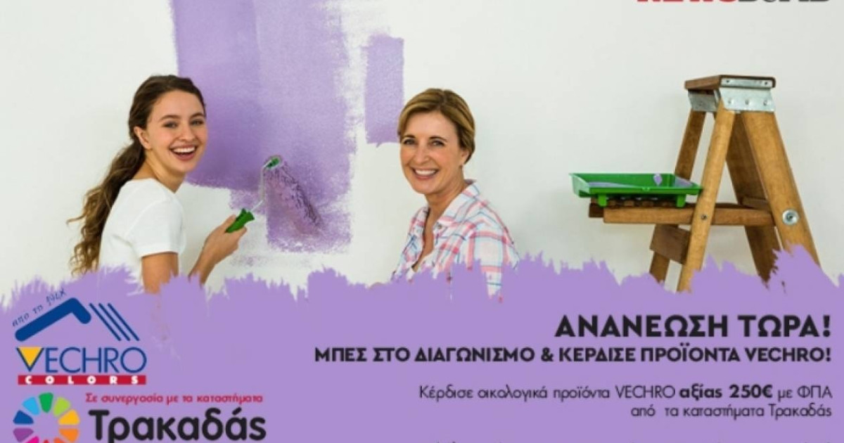 Ανανέωση τώρα! Μπες στο διαγωνισμό - Κέρδισε οικολογικά προϊόντα VECHRO ...