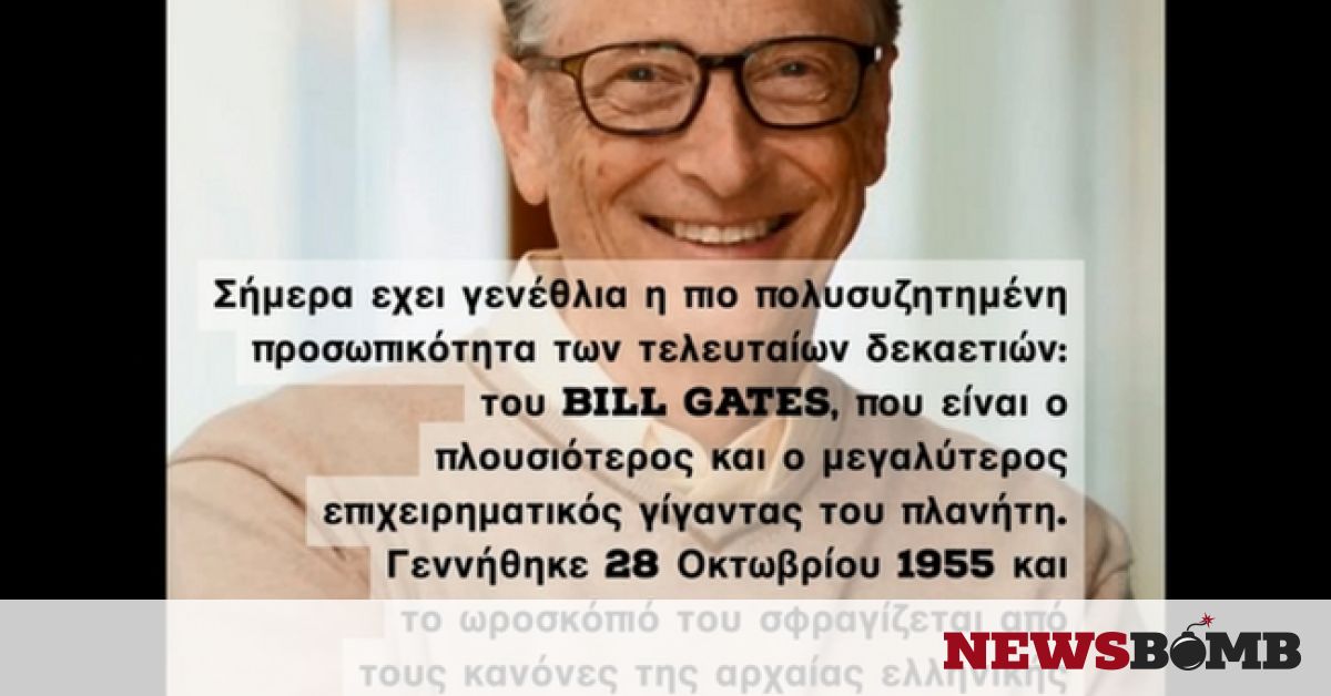 Σήμερα εχει γενέθλια η πιο πολυσυζητημένη προσωπικότητα, ο Bill Gates ...