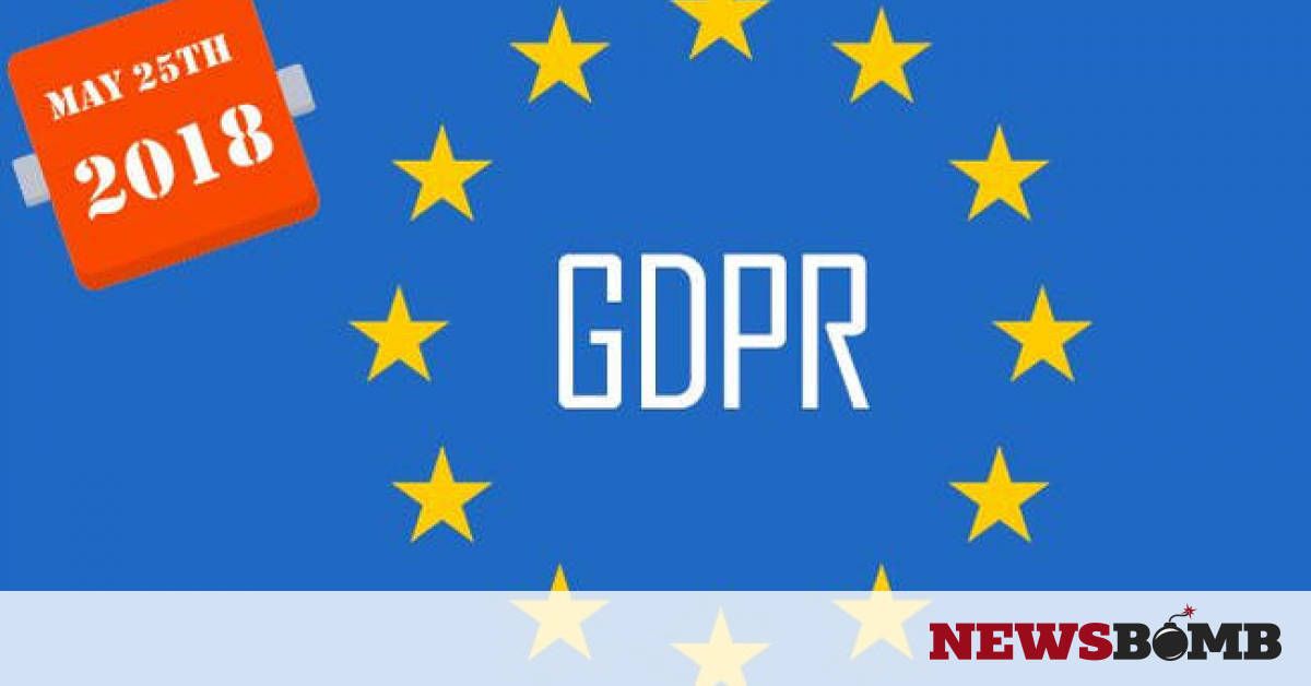 Τι είναι το GDPR – Ποιους αφορά το νέο θεσμικό πλαίσιο; - Newsbomb