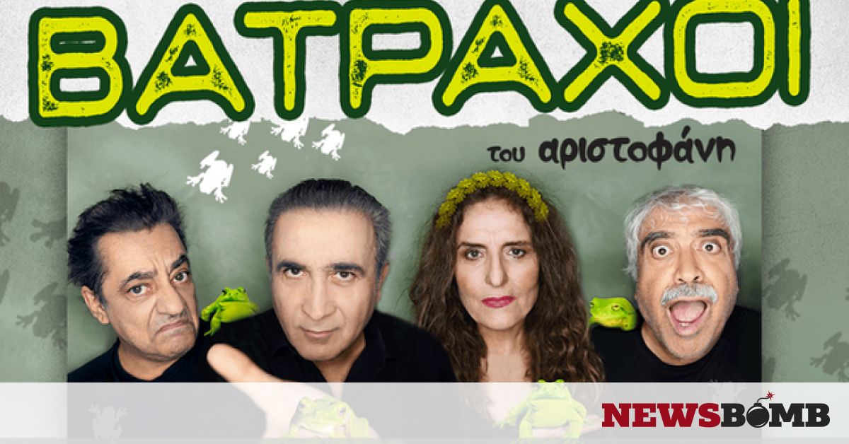 ΒΑΤΡΑΧΟΙ του Αριστοφάνη σε καλοκαιρινή περιοδεία ανά την Ελλάδα - Newsbomb