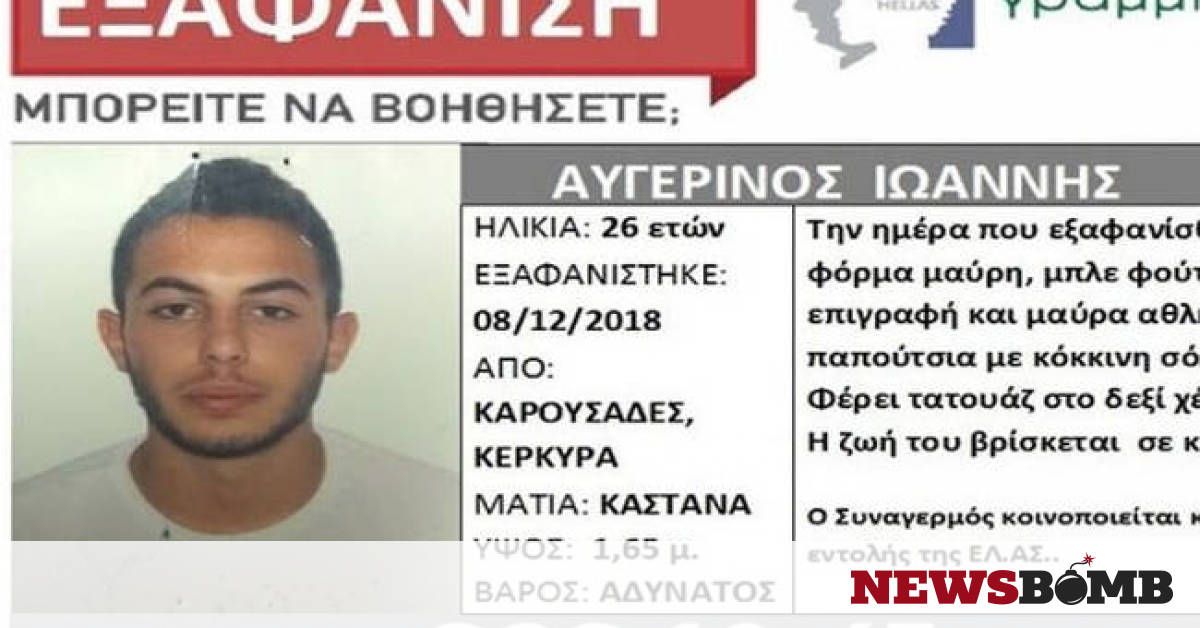 Τραγωδία στην Κέρκυρα: Βρέθηκε νεκρός ο 26χρονος αγνοούμενος - Newsbomb