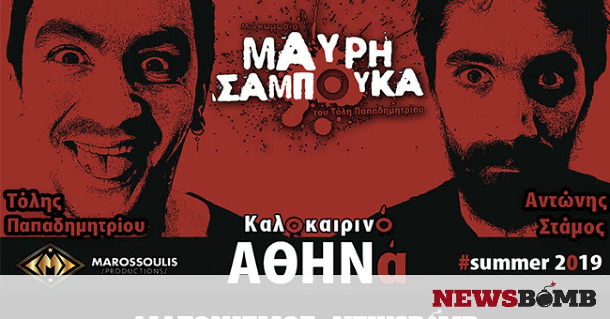 «ΜΑΥΡΗ ΣΑΜΠΟΥΚΑ»: Κερδίστε 20 διπλές προσκλήσεις για την απόλυτη ...