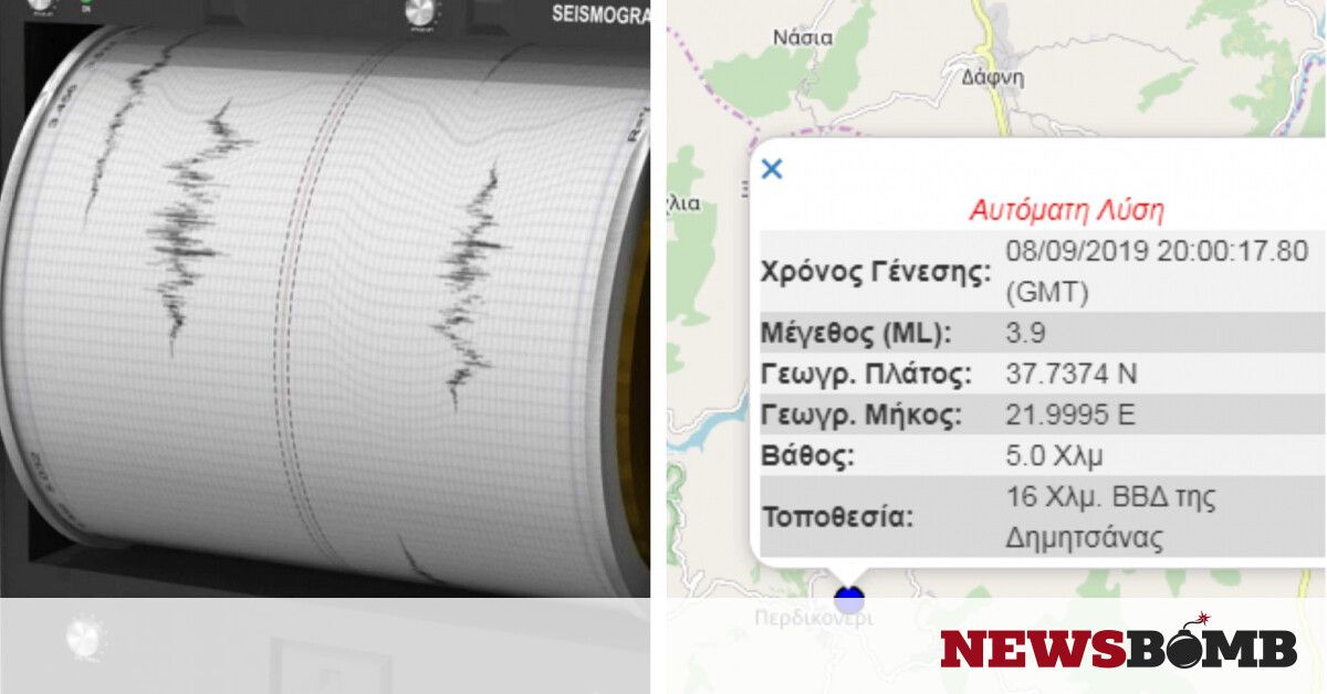 Σεισμός ΤΩΡΑ στη Δημητσάνα: Ταρακουνήθηκε η Αρκαδία - Newsbomb