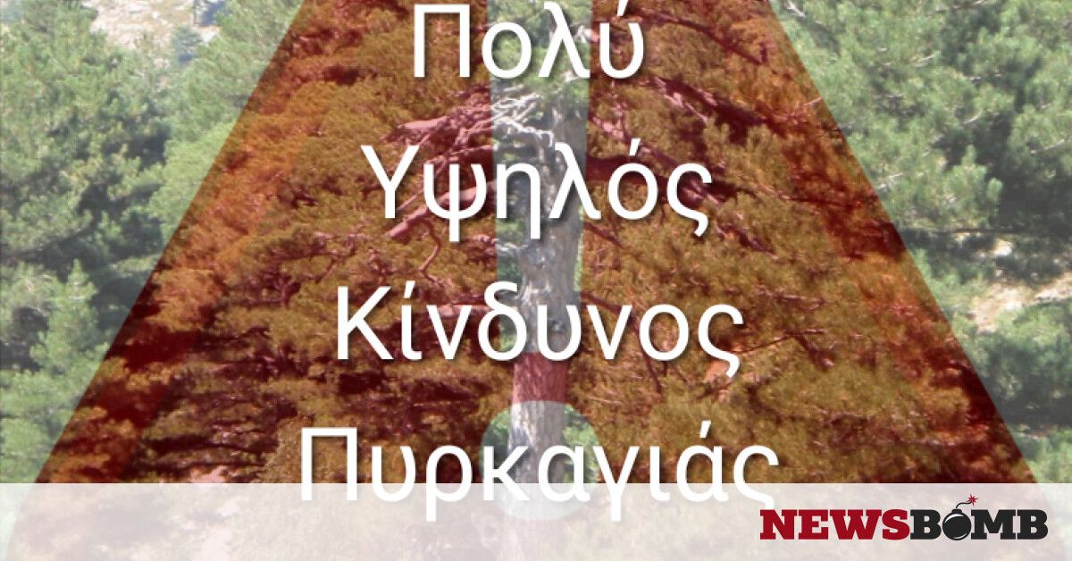 Πολύ υψηλός κίνδυνος πυρκαγιάς! Ο χάρτης πρόβλεψης κινδύνου για την ...