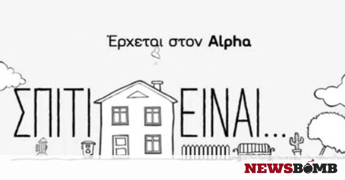Σπίτι είναι: Όλα όσα πρέπει να γνωρίζετε για τη νέα κωμωδία του ALPHA ...