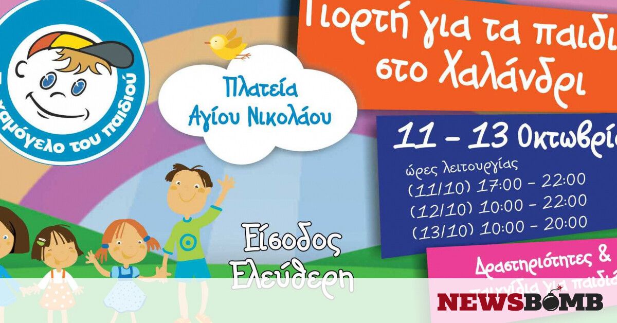 Γιορτή για τα παιδιά στο Χαλάνδρι, 11-13 Οκτωβρίου, από «Το Χαμόγελο ...