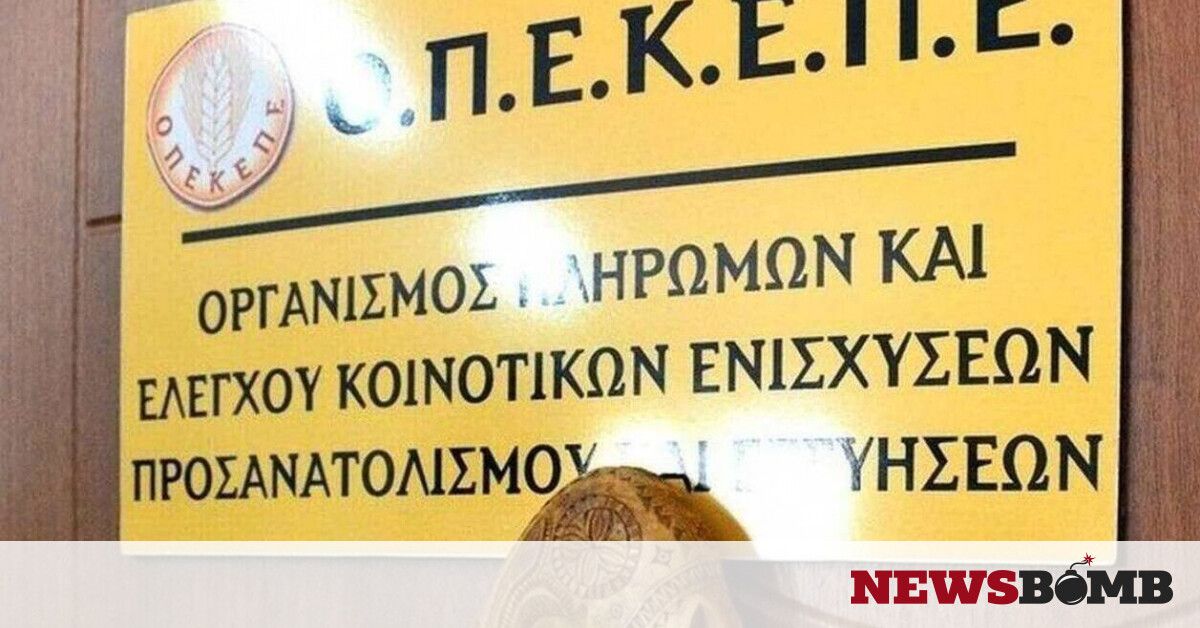 ΟΠΕΚΕΠΕ: Πληρωμές ύψους 788.893 ευρώ σε 271 δικαιούχους - Newsbomb