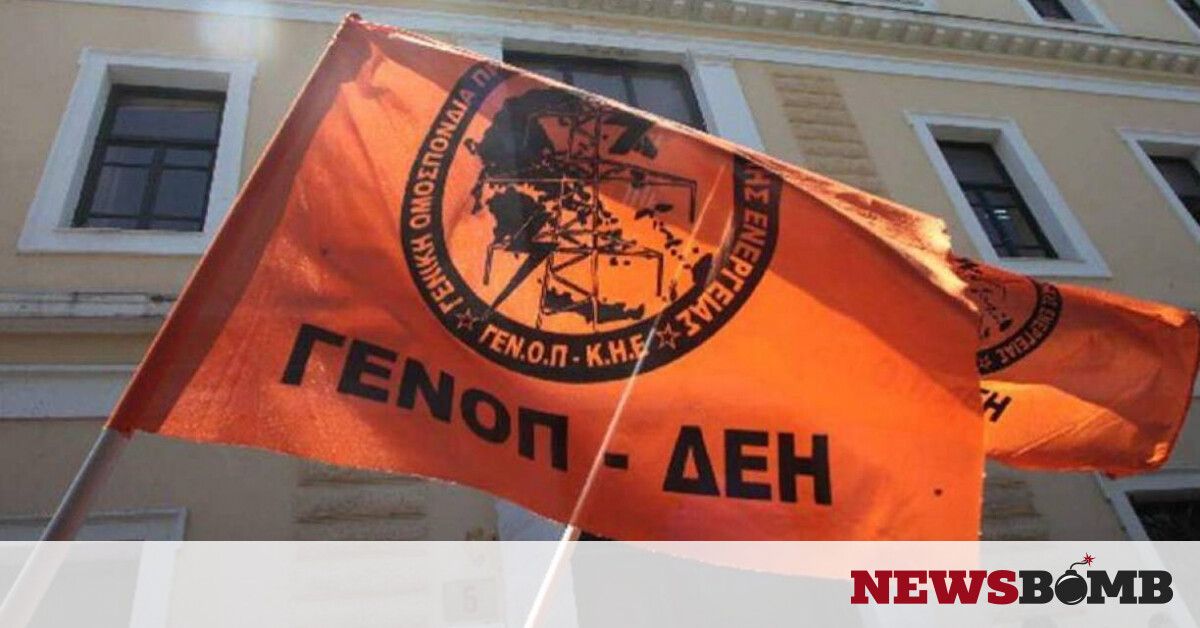 ΓΕΝΟΠ-ΔΕΗ: Αναστέλλεται η 48ωρη απεργία - Newsbomb