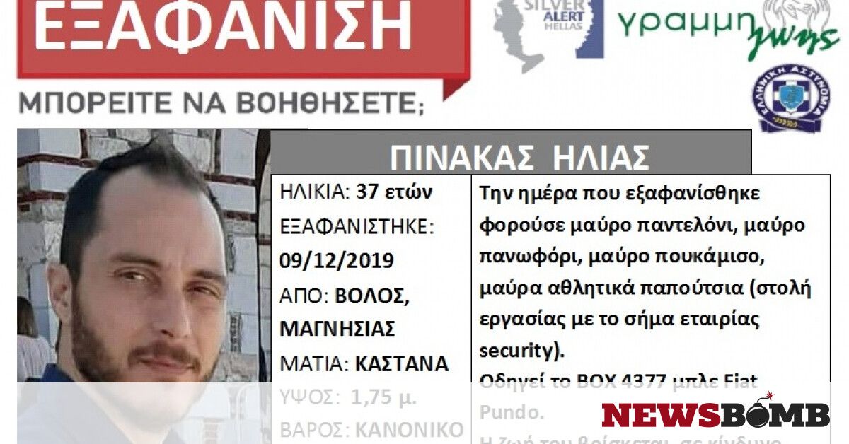 Συναγερμός στο Βόλο: Εξαφανίστηκε 37χρονος πατέρας δύο παιδιών ...