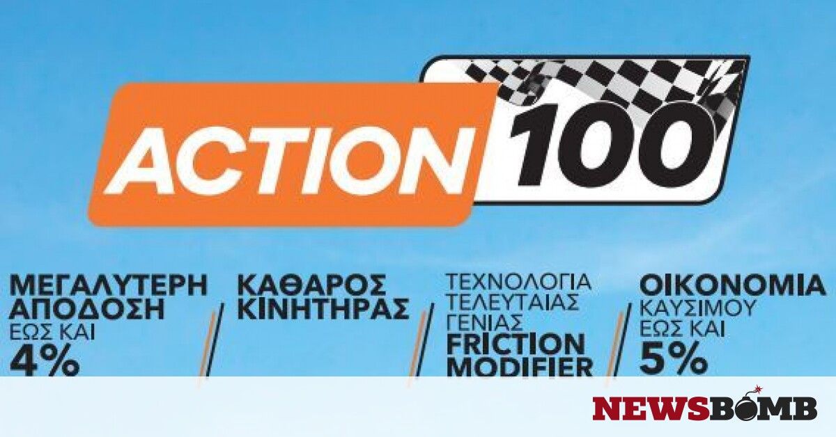 Το νέο καύσιμο AVIN ACTION 100 υψηλών οκτανίων και υψηλής απόδοσης! - Newsbomb
