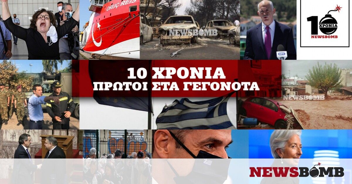 Δέκα χρόνια Newsbomb.gr: Δέκα χρόνια επιτυχίες και αποκαλύψεις - Newsbomb