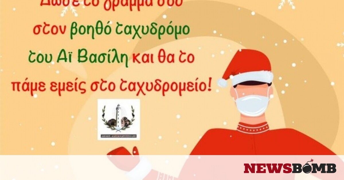 Ο βοηθός του Αη Βασίλη επισκέπτεται την Αλεξανδρούπολη - Newsbomb