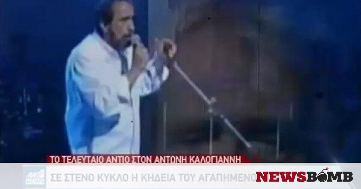 Αντώνης Καλογιάννης: Το τελευταίο αντίο στον σπουδαίο Έλληνα ερμηνευτή ...