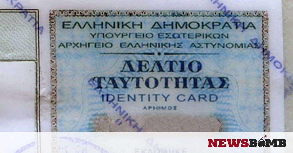 gov.gr: Ηλεκτρονικά η δήλωση απώλειας δελτίου Αστυνομικής Ταυτότητας ...