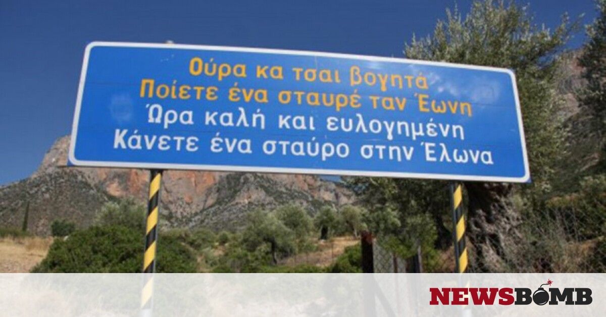 10 πινακίδες που διαβάζονται ΜΟΝΟ αν έχεις πει δυο λίτρα τσικουδιά ...