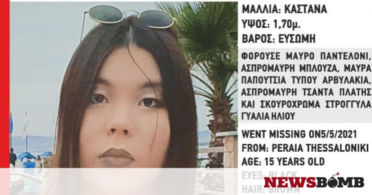 Συναγερμός στις Αρχές: Εξαφάνιση 15χρονης από την Θεσσαλονίκη - Newsbomb