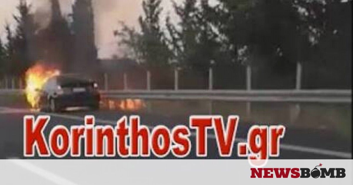 Συναγερμός στην Κόρινθο: Λαμπάδιασε αυτοκίνητο εν κινήσει στην Εθνική ...