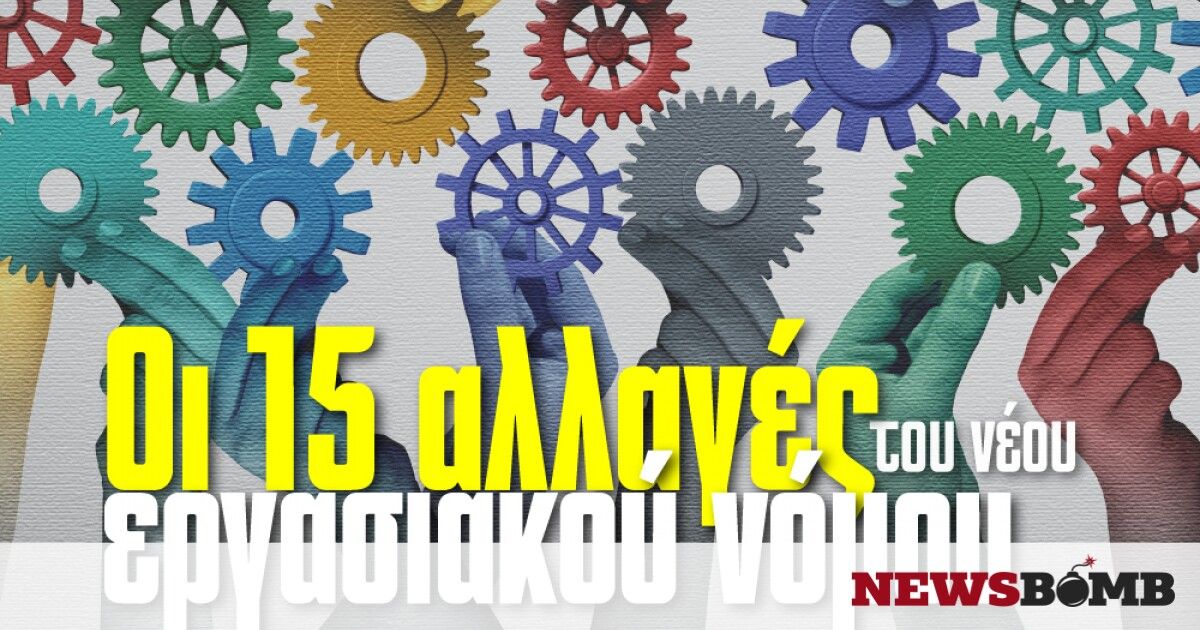 Οι 15 αλλαγές του νέου εργασιακού νόμου - Οι ανατροπές που έρχονται στο ...