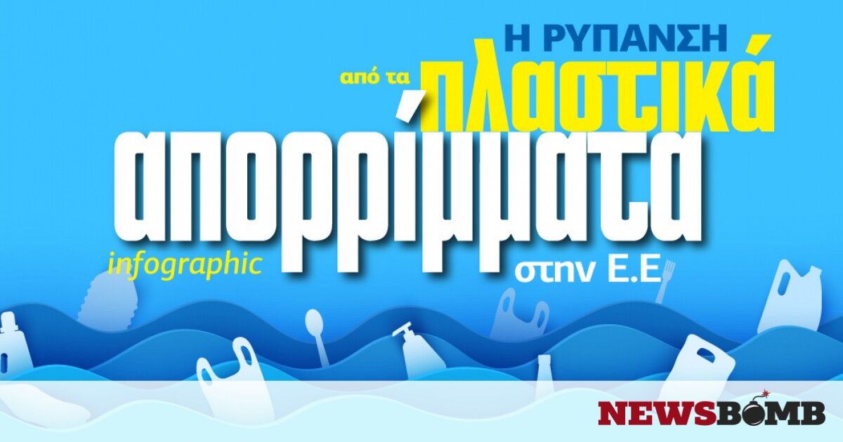 ΕΕ: H θαλάσσια ρύπανση απο τα πλαστικά - Δείτε το Infographic του ...