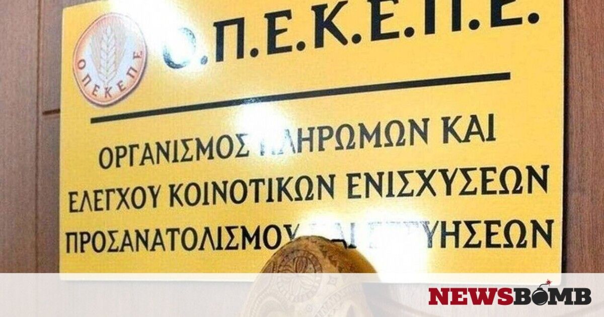 ΟΠΕΚΕΠΕ: Μεγάλη πληρωμή ύψους 13 εκατ. ευρώ σε 3.808 δικαιούχους ...