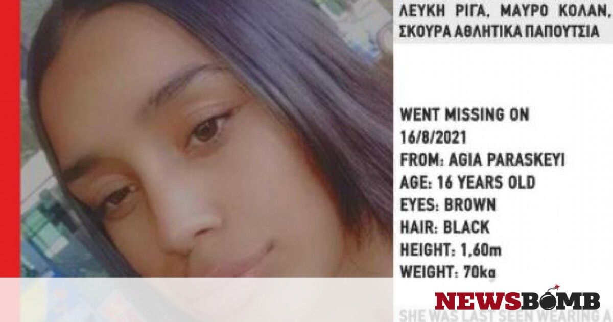 Missing Alert: Εξαφάνιση 16χρονης από την Αγία Παρασκευή - Συναγερμός ...