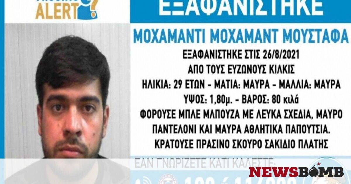 Συναγερμός στις αρχές - Missing Alert: 29χρονος εξαφανίστηκε από τους ...