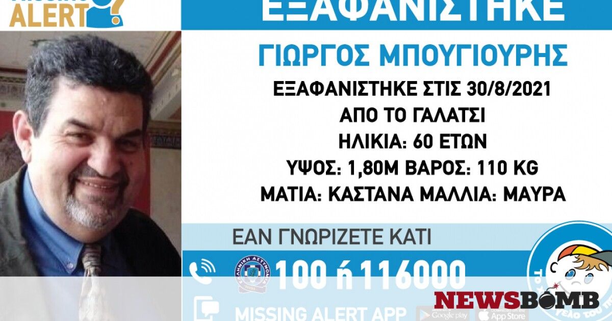 Missing Alert - Συναγερμός στο Γαλάτσι: Εξαφανίστηκε 60χρονος - Η ζωή ...