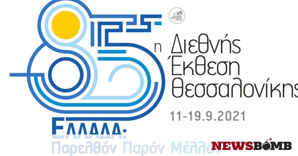ΔΕΘ: Η ιστορία του κορυφαίου θεσμού και η ανακάλυψη του φραπέ! - Newsbomb