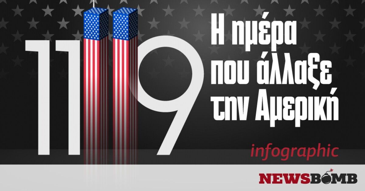 11η Σεπτεμβρίου: Οι αριθμοί της τραγωδίας που πάγωσε τον κόσμο - Δείτε ...