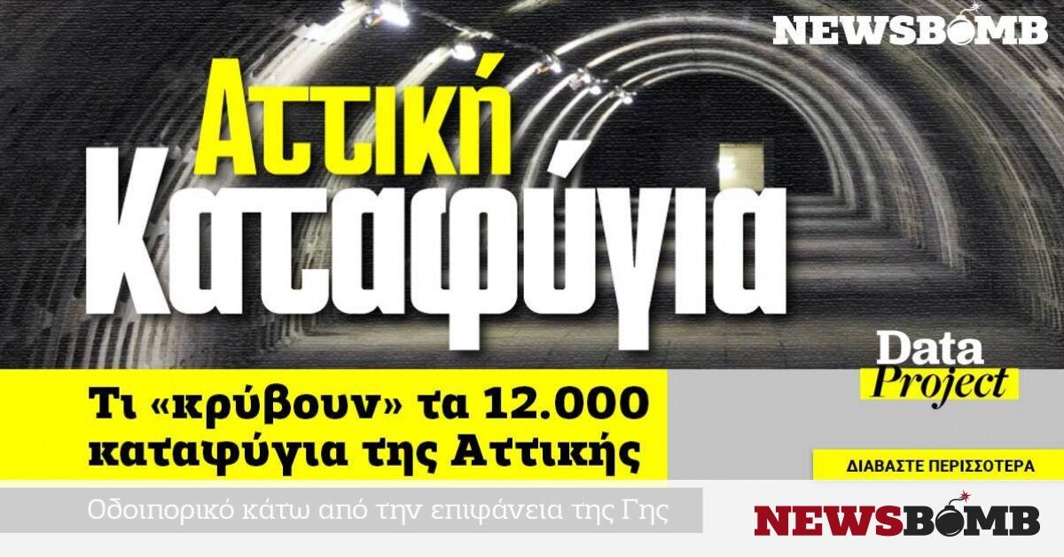 Τι «κρύβουν» τα 12.000 καταφύγια της Αττικής - Newsbomb