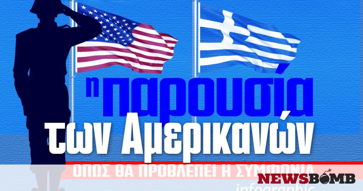 Ελλάδα - ΗΠΑ: Γνωστές και άγνωστες πτυχές της νέας αμυντικής συμφωνίας ...