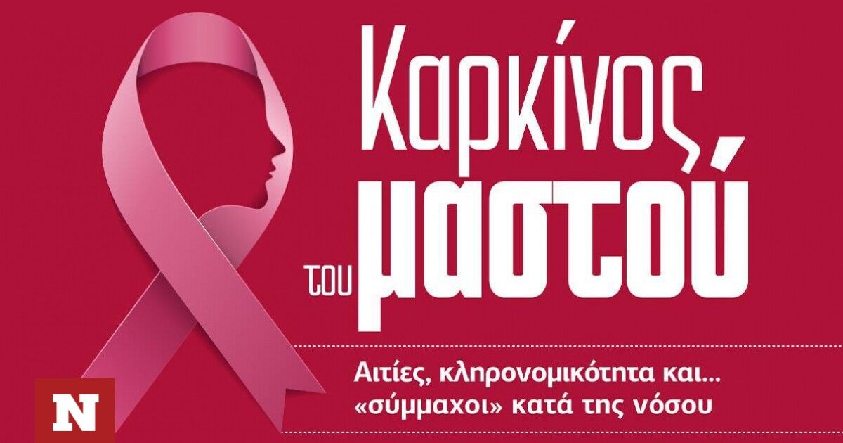 Καρκίνος του μαστού: Αιτίες, κληρονομικότητα και «σύμμαχοι» στο ...