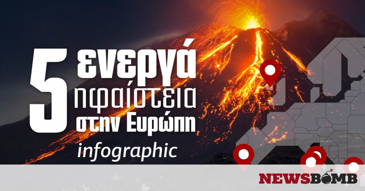 «Βουνά της φωτιάς»: Τα ενεργά ηφαίστεια στην Ευρώπη - Δείτε το ...