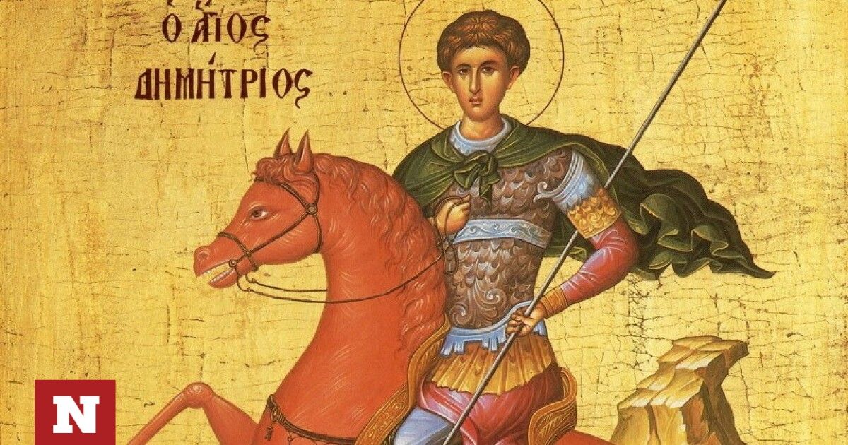 Εορτολόγιο 26 Οκτωβρίου: Γιορτάζουν ο Άγιος Δημήτριος και η Θεσσαλονίκη ...