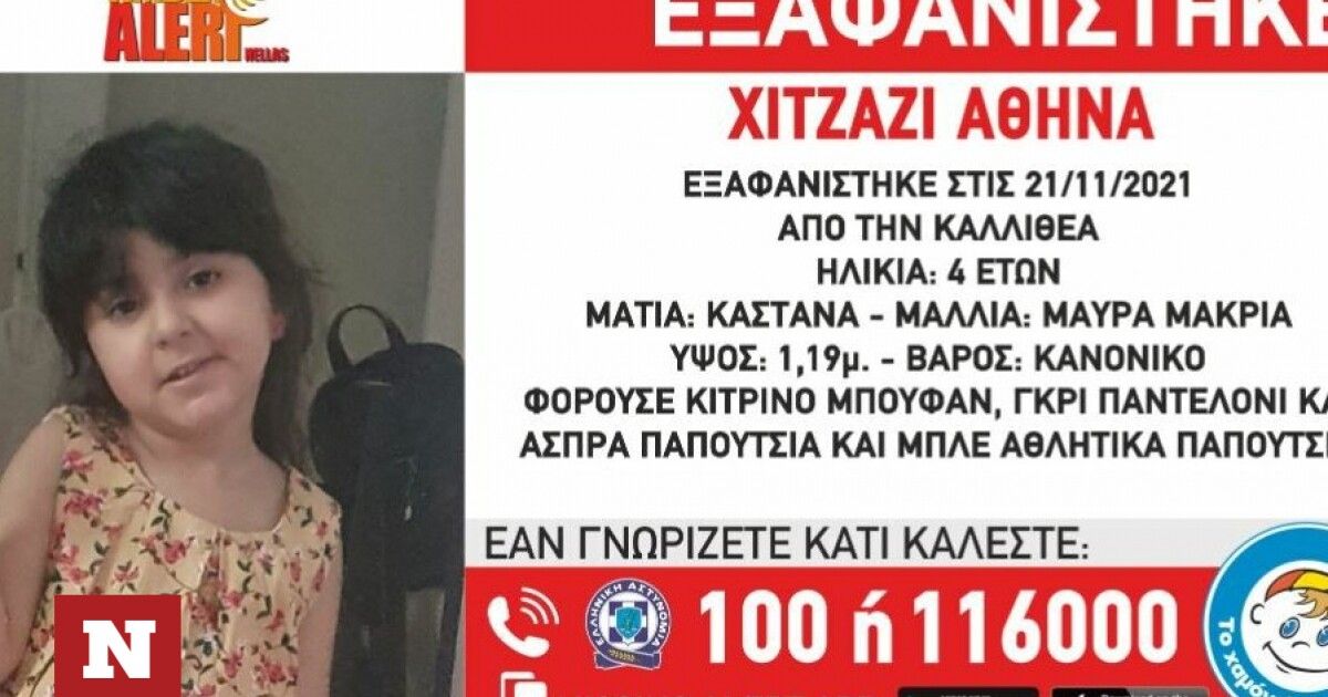 Καλλιθέα: Αγωνία για την εξαφάνιση 4χρονης – Αγνοείται εδώ και 5 ημέρες ...