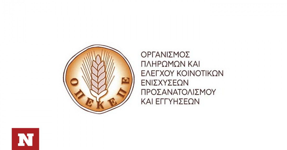 ΟΠΕΚΕΠΕ: Έως 10/12 οι ενστάσεις για την εξισωτική αποζημίωση - Δείτε ...
